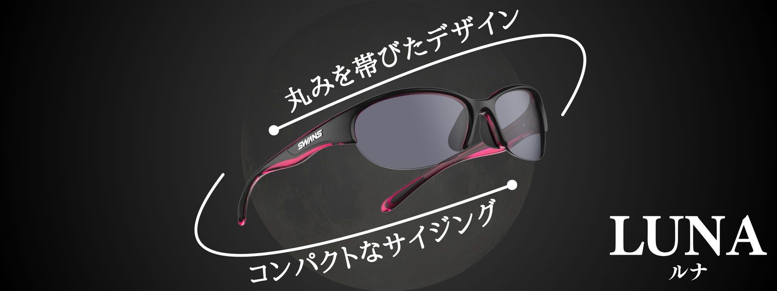 サングラス LUNA | 特集・ブログ | 【公式】SWANS 日本製スポーツアイ
