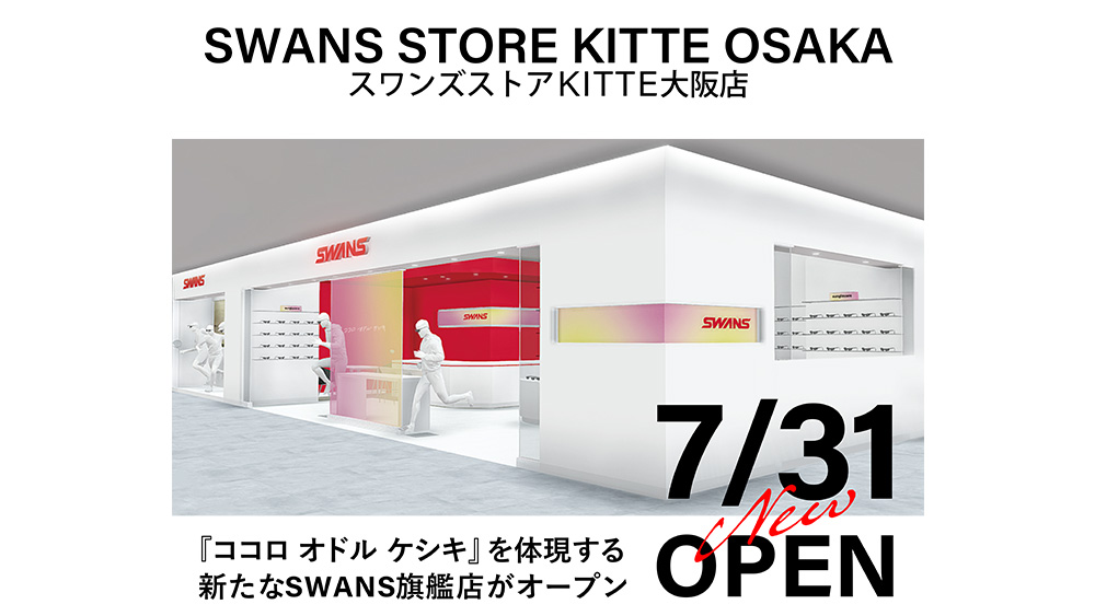 大阪・梅田地区に新しいSWANSブランド旗艦店『SWANS STORE KITTE 大阪店』7/31オープン | ニュース | 【公式】SWANS 日本製スポーツアイウェアならSWANS(スワンズ)
